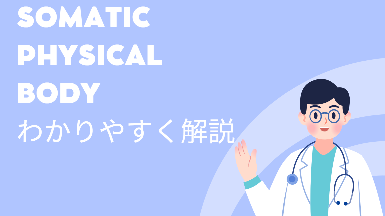 体を理解する:「Somatic」、「Physical」、「Body」の違いを詳しく解説 | いまここじぶん