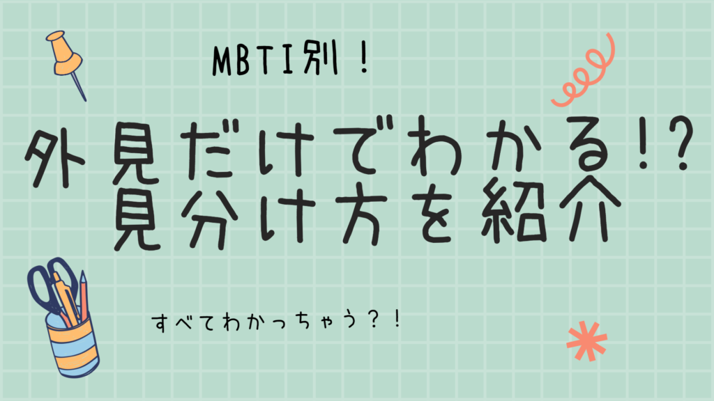 外見だけでわかる!? 各MBTIタイプの見分け方を紹介 | いまここじぶん